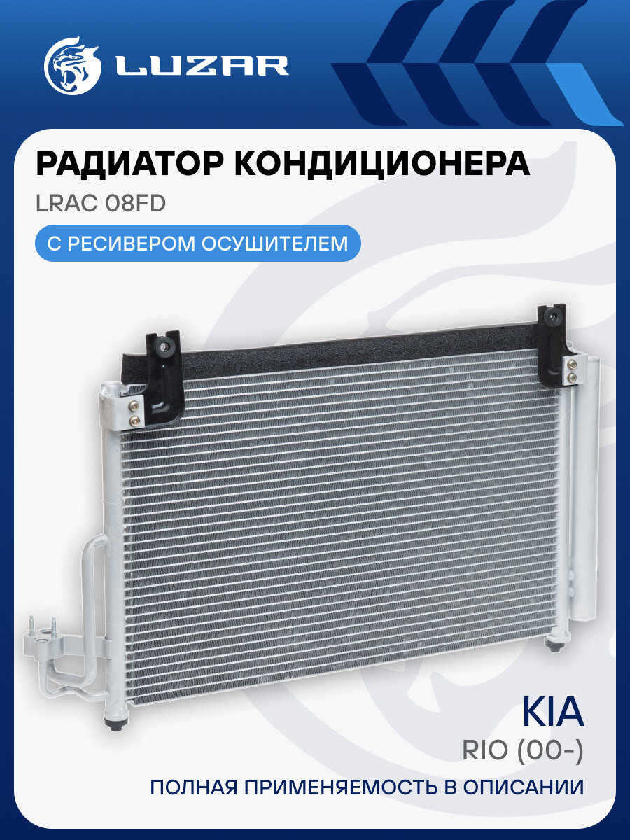 Радиатор кондиционера для автомобилей Rio (00-) LRAC 08FD LUZAR