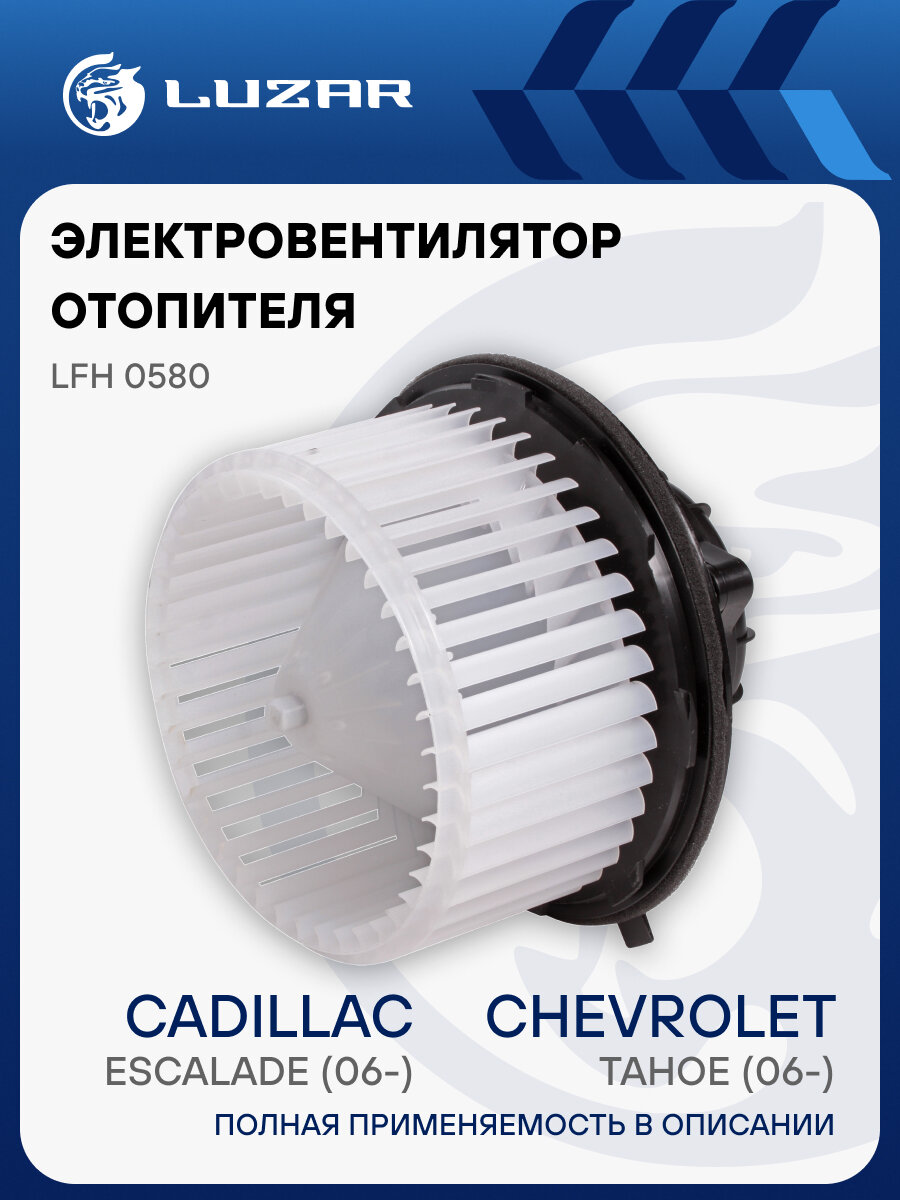 Электровентилятор отопителя для автомобилей Chevrolet Tahoe (06-)/Cadillac Escalade (06-) LFh 0580 LUZAR