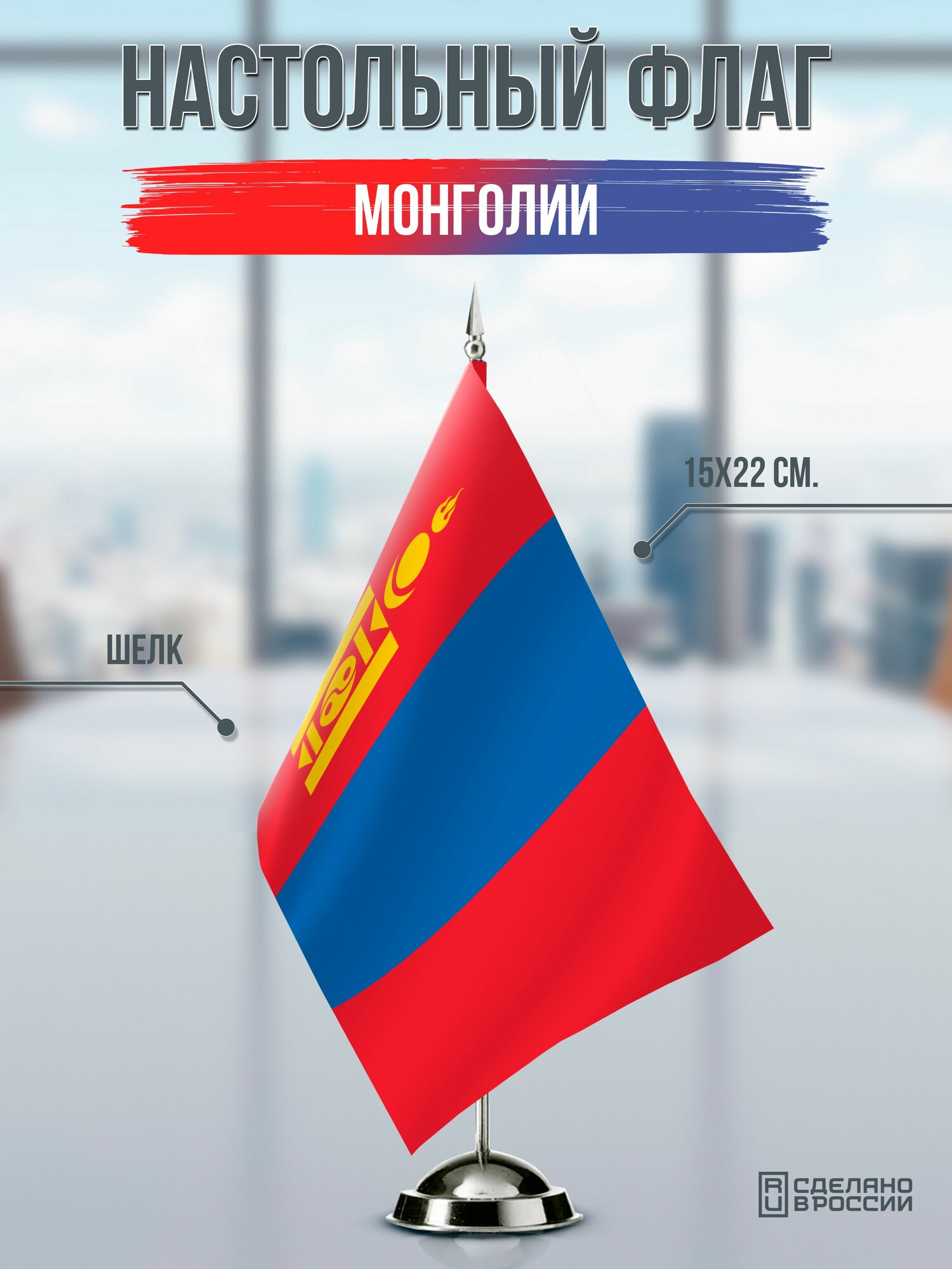 Настольный флаг Монголии
