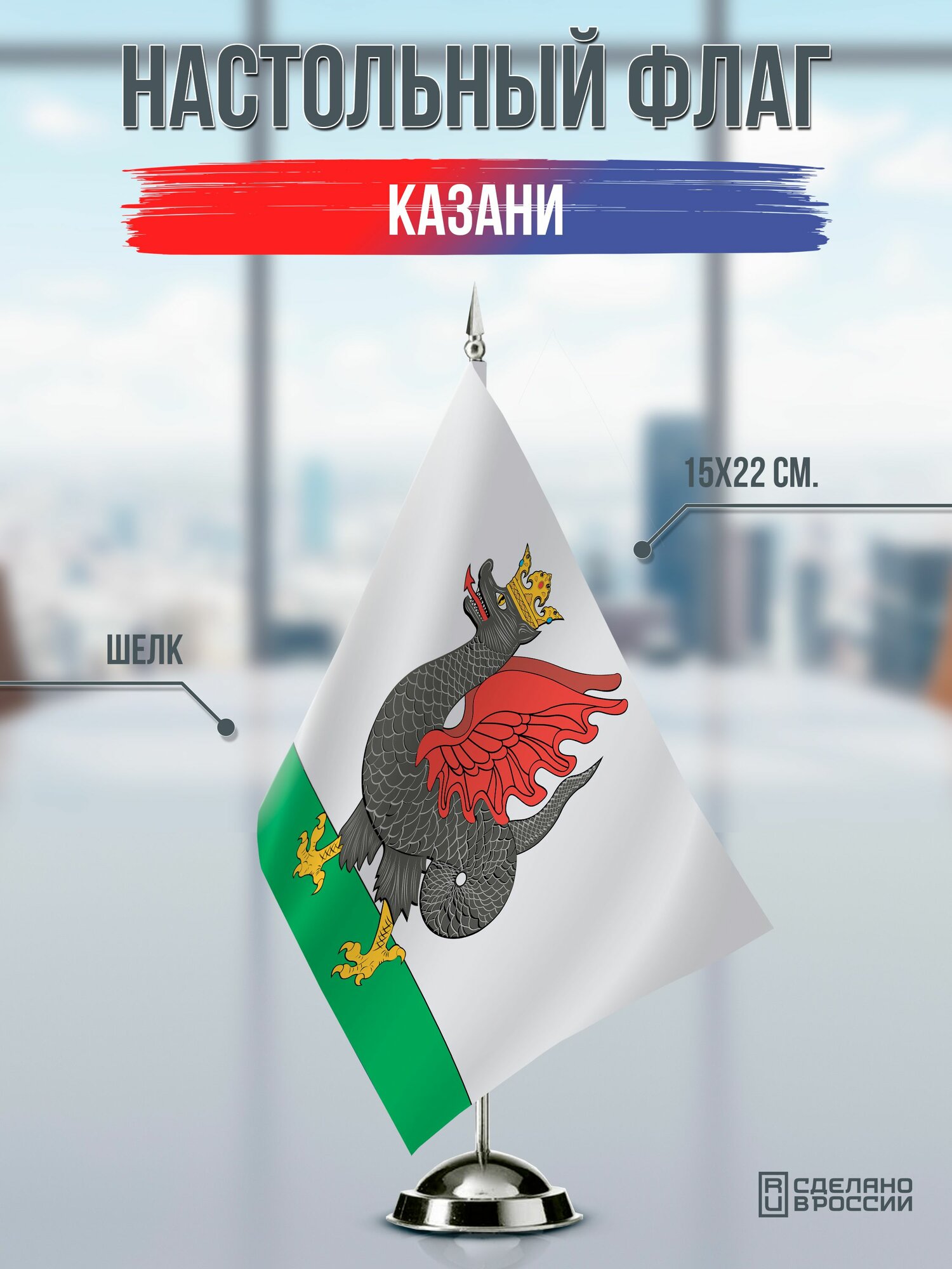 Настольный флаг Казани
