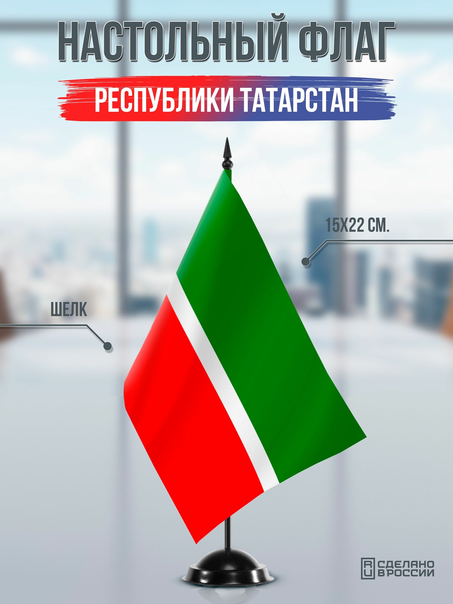 Настольный флаг Татарстана на черной подставке