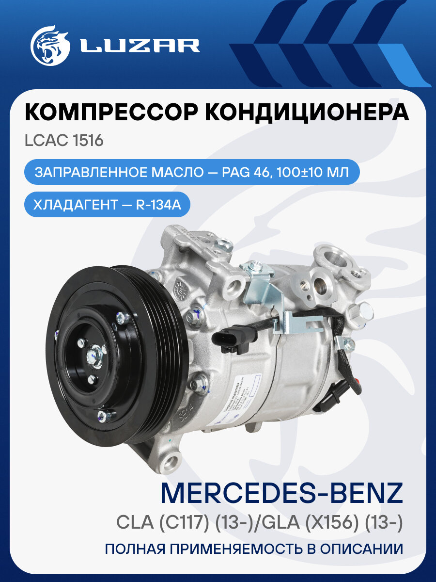Компрессор кондиционера для автомобилей Mercedes-Benz CLA (С117) (13-)/GLA (X156) (13-) LCAC 1516 LUZAR