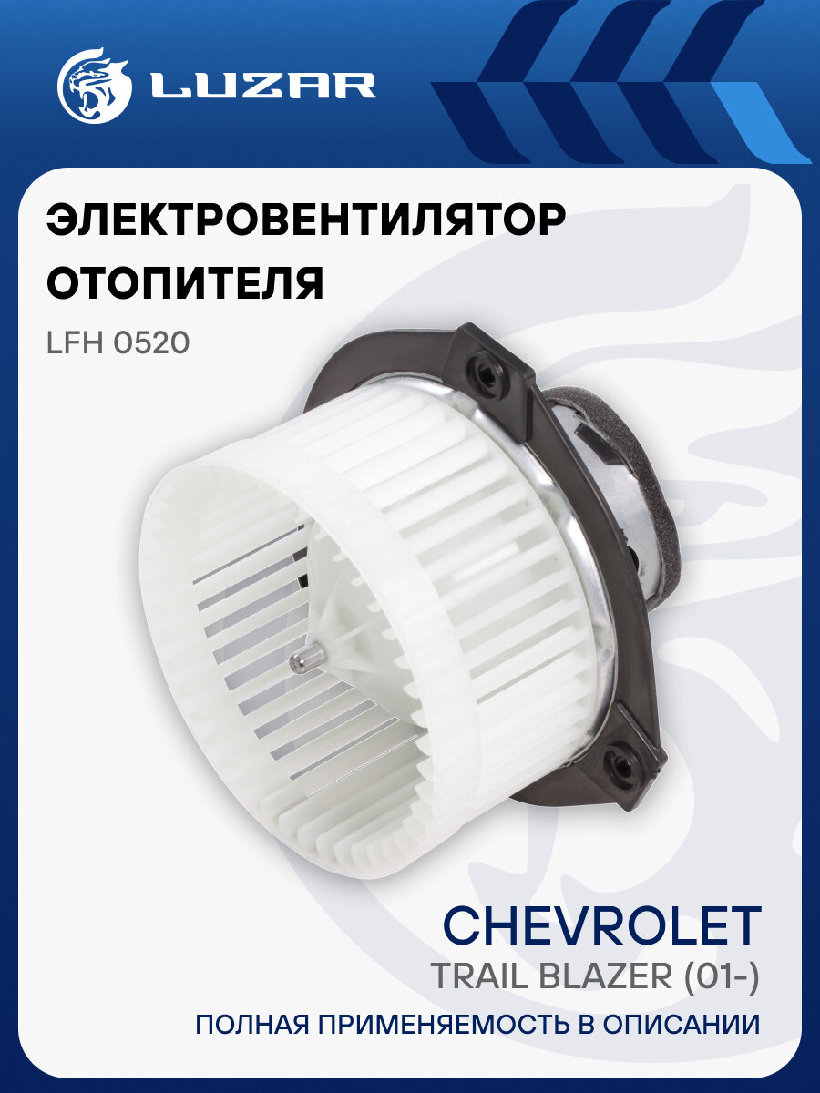 Электровентилятор отопителя для автомобилей Chevrolet Trail Blazer (01-) LFh 0520 LUZAR