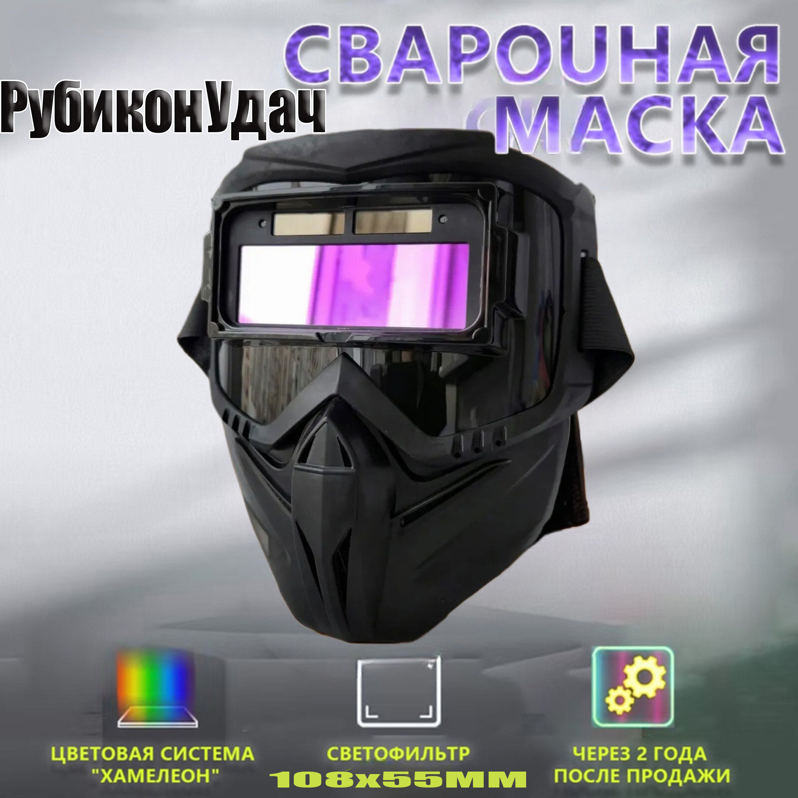 Маска сварочная Рубикон Удач Хамелеон 108 x 55мм, DIN 4/5-8/9-13 (Внешняя регулировка)