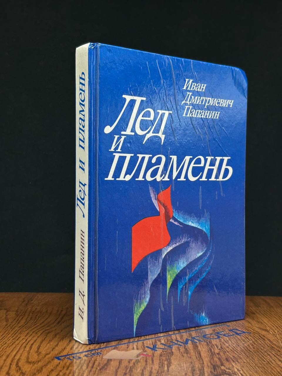 Книга. Лед и пламень 1988 (2043404404577)