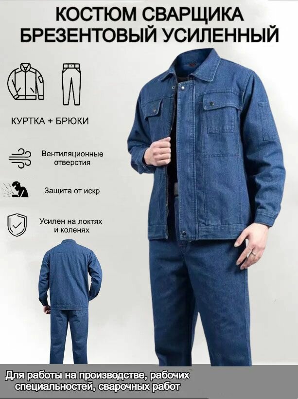 Костюм сварщика