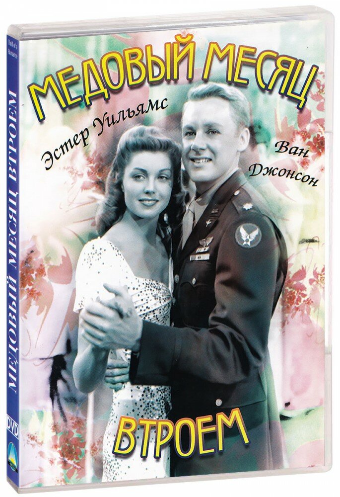 Медовый месяц втроем (DVD-R) (1945 год, ДВД диск, DVD Box, США)