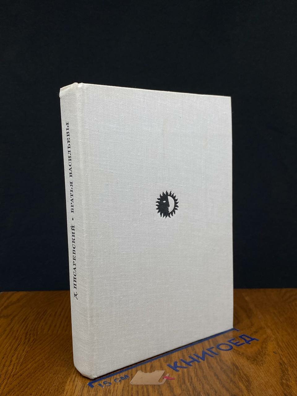 Книга. Братья Васильевы 1981 (2043794164907)