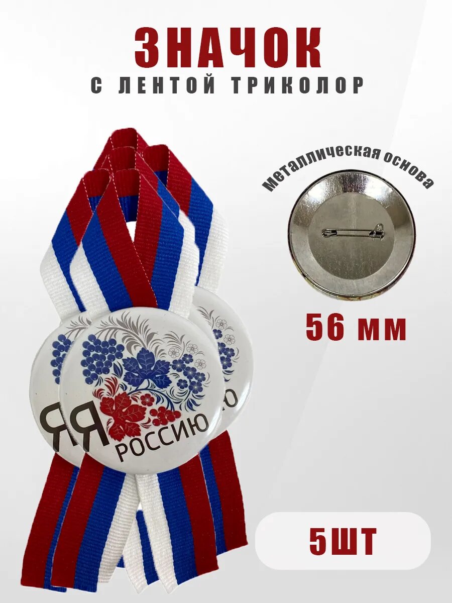 Значок "Россия" с лентой триколор