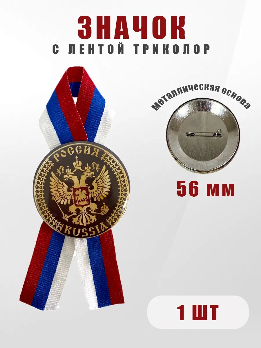 Значок "Россия" с лентой триколор