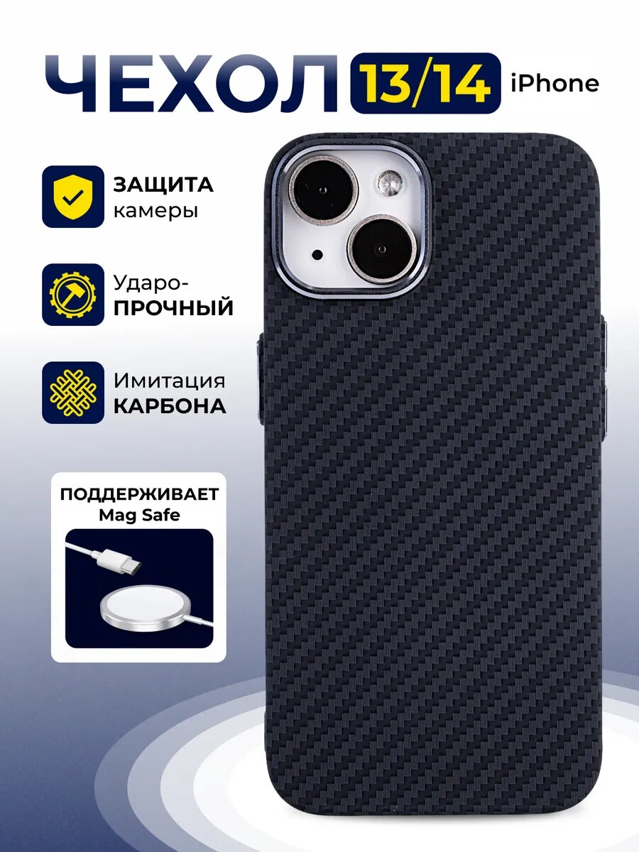 Чехол на айфон 13 - 14 карбоновый Magsafe/iPhone 13 - 14 с защитой камеры