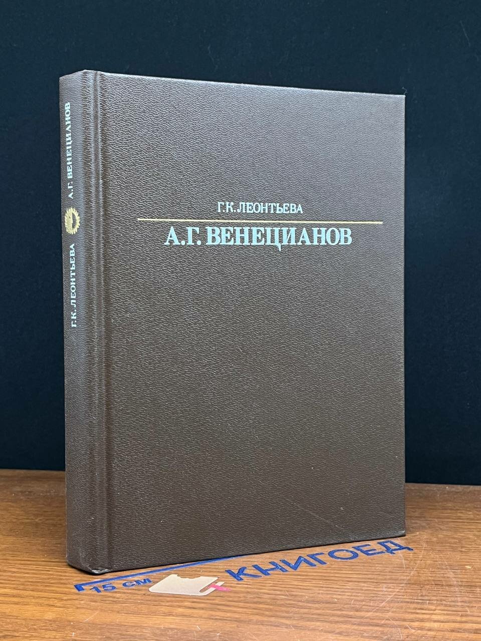 Книга. Алексей Гаврилович Венецианов 1988 (2043460980091)