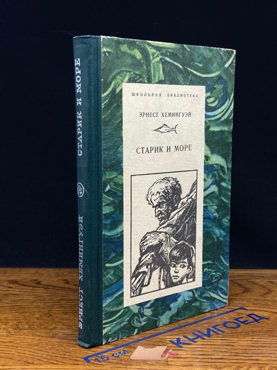 Книга. Старик и море 1977 (2043563677607)