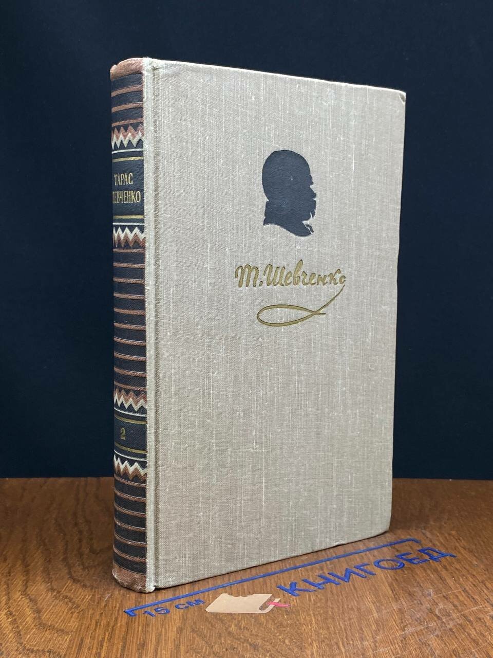 Книга. Т. Шевченко. Собрание сочинений в пяти томах. Том 2 1955 (2043460979798)