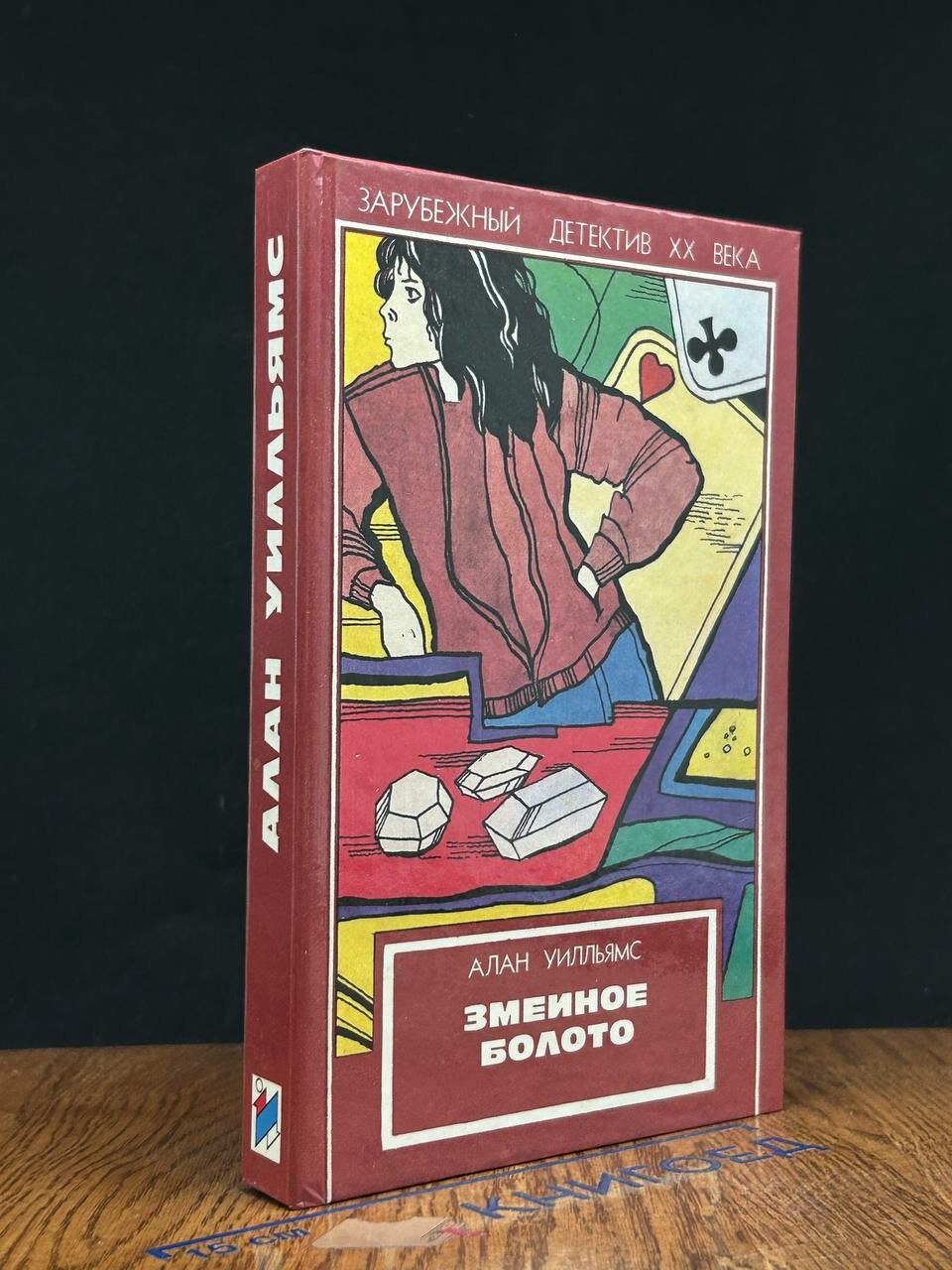 Книга. (Дефект) Змеиное болото 1994 (2043372928884)