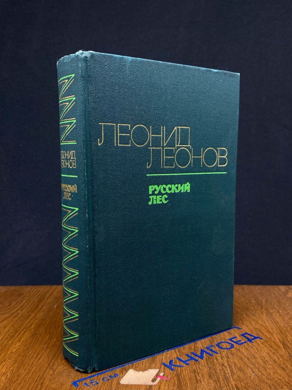 Книга. Русский лес 1975 (2043404494226)