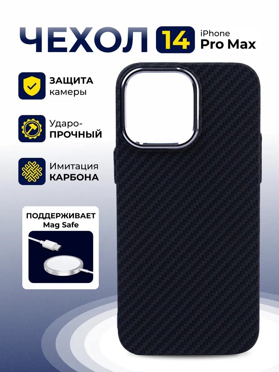 Чехол на айфон 14 про макс карбоновый Magsafe/iPhone 14 Pro Max с защитой камеры