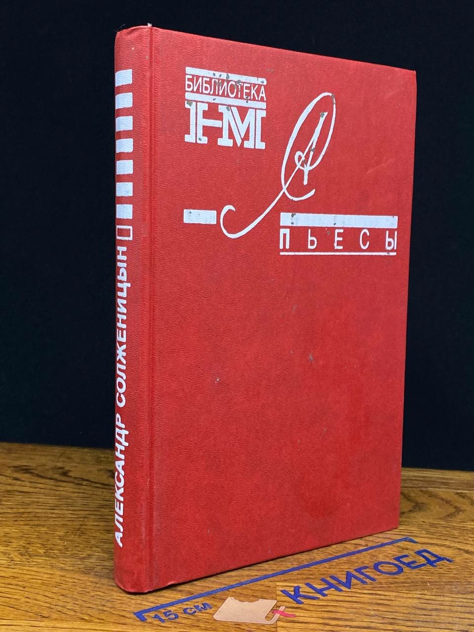 Книга. Александр Солженицын. Пьесы 1990 (2043460976421)