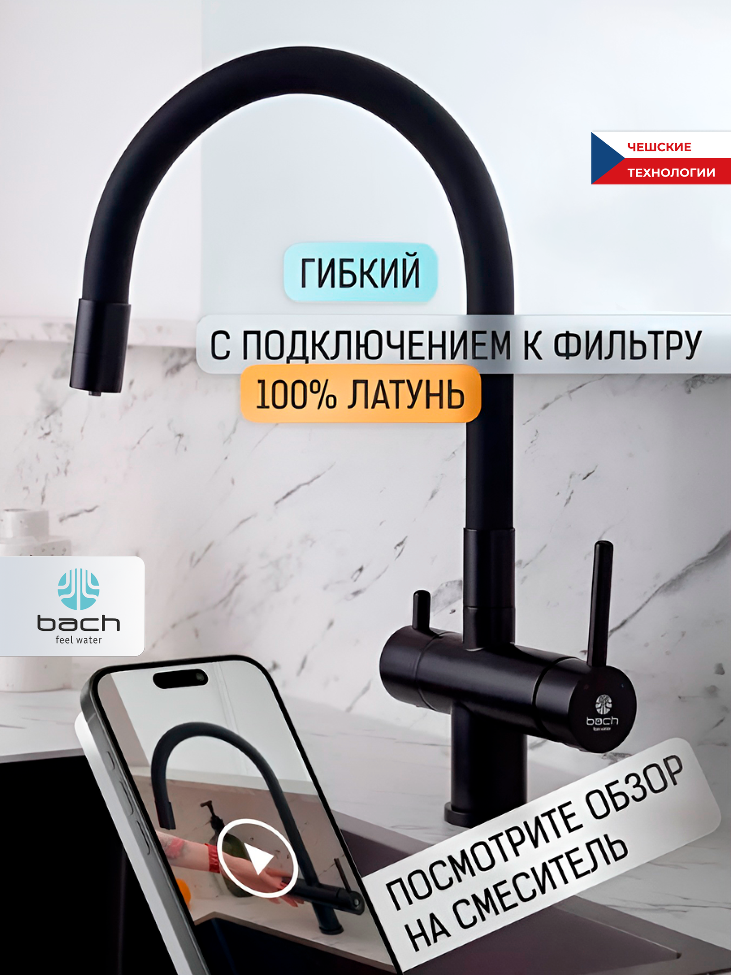 Bach / Смеситель для кухни бок. D35мм с перек. д/питьевой воды с гибким изливом черный/ Код 15992