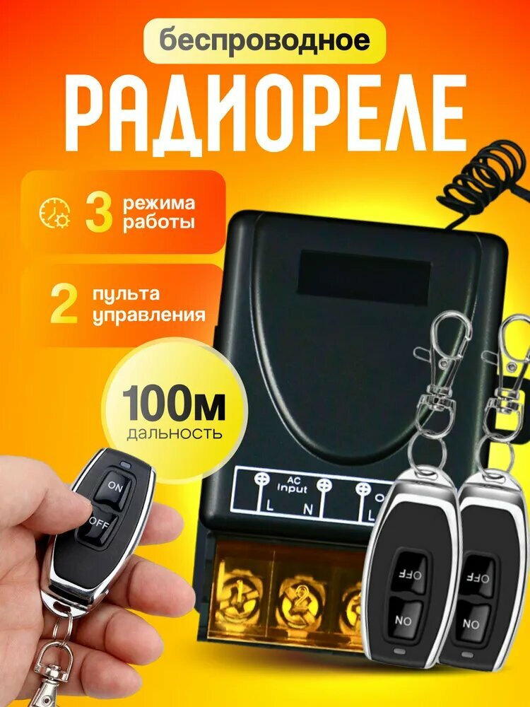 Реле радиоуправляемое с двумя пультами 433 мгц дистанционного управления 220В 30А беспроводной выключатель, ворот, освещения, насосов, автополива, жалюзи, штор, тельфера