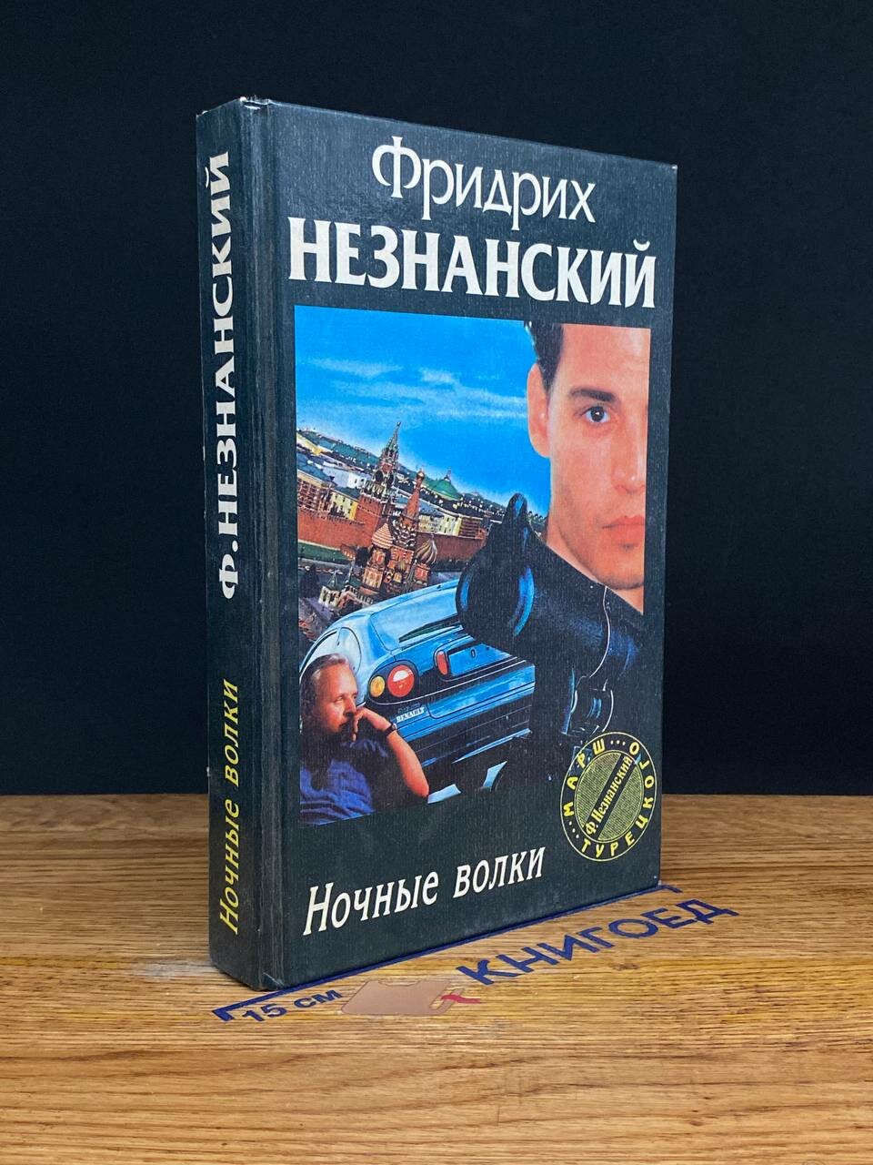 Книга. Ночные волки 1998 (2043704914790)
