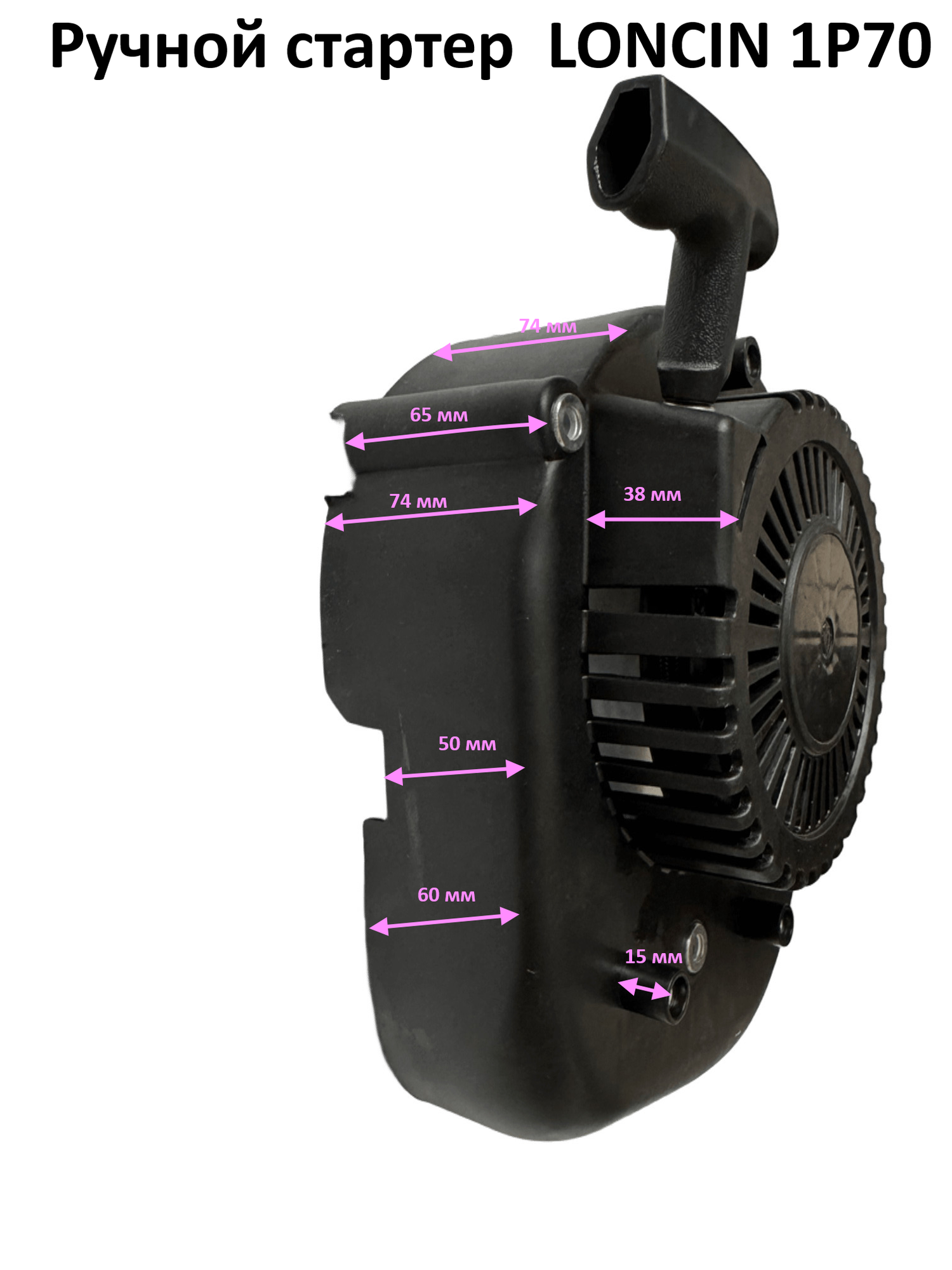 Стартер для двигателей газонокосилок и культиваторов LONCIN 1P70/LC1P70FA