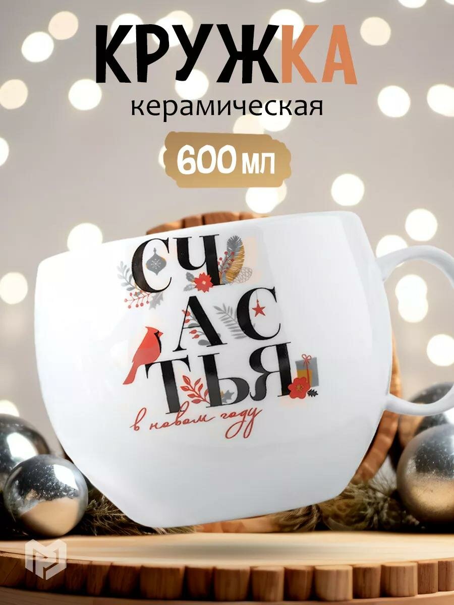 Кружка новогодняя керамическая, 600 мл, «Счастья», 14 х 10 х 9 см, белая, подарок на новый год