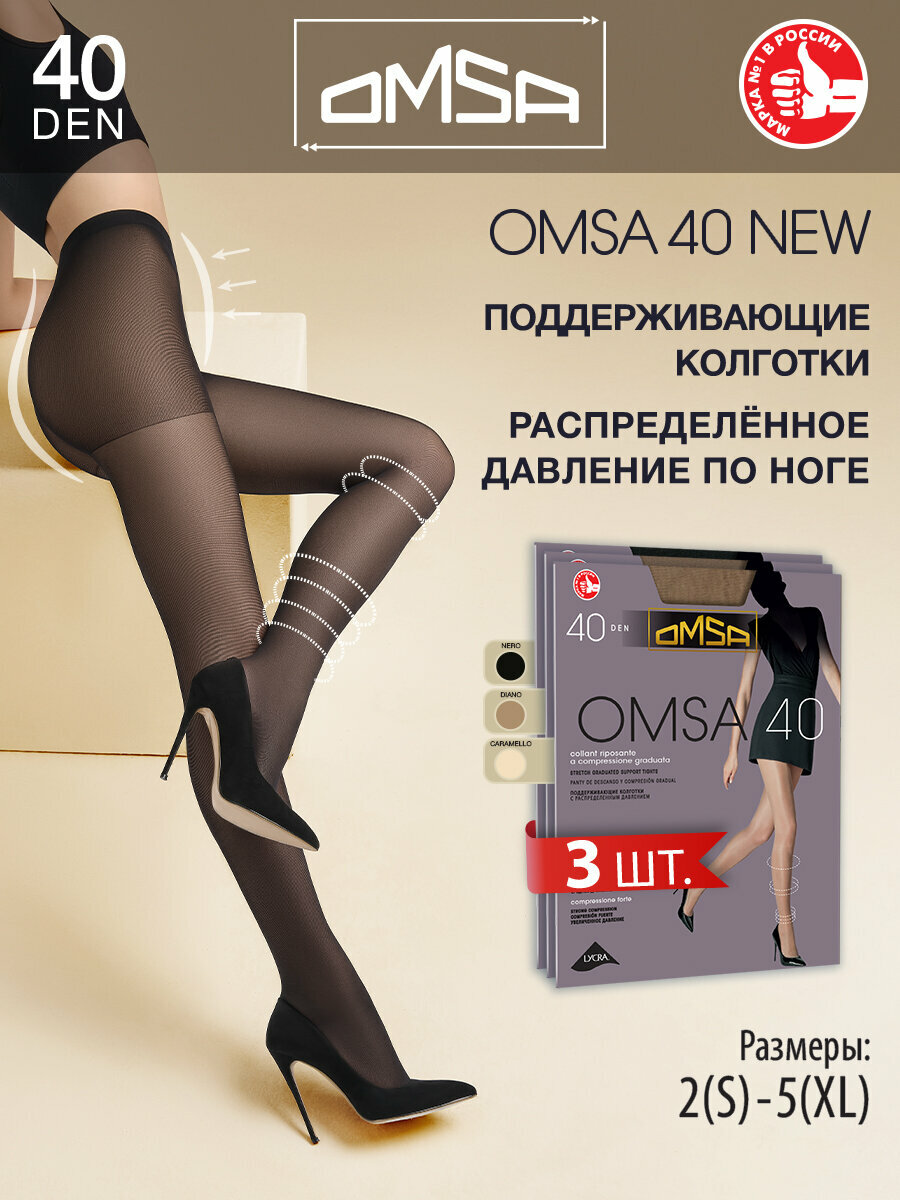 Колготки OMSA 40 NEW