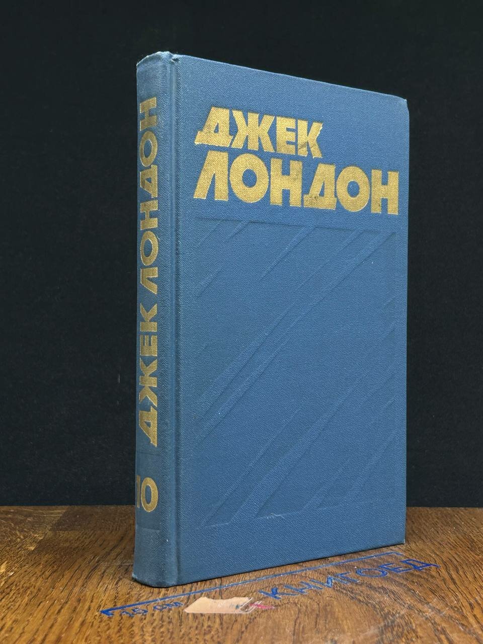 Книга. Джек Лондон. Собрание сочинений в 13 томах. Том 10 1976 (2043618902401)