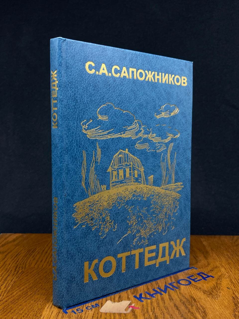 Книга. Коттедж 1996 (2043705075100)