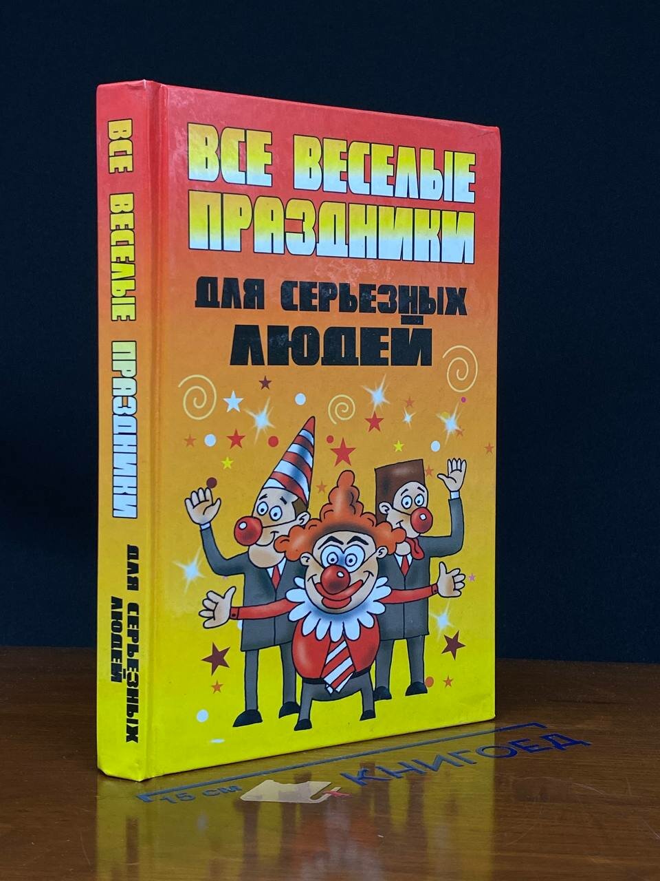 Книга. Все веселые праздники для серьезных людей 2012 (2043794161968)