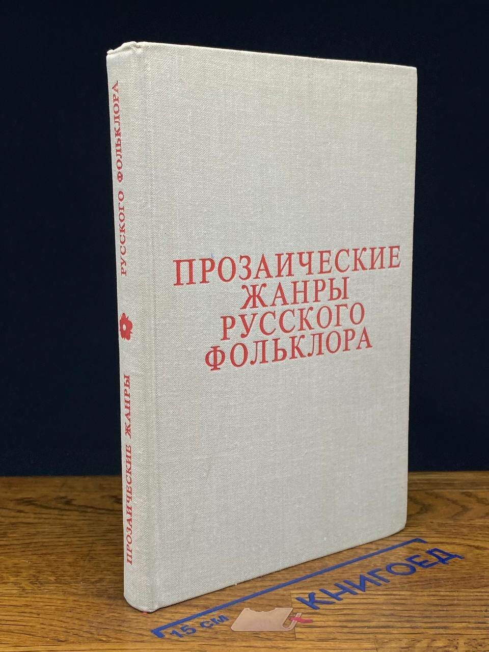 Книга. Прозаические жанры русского фольклора 1977 (2043618801322)
