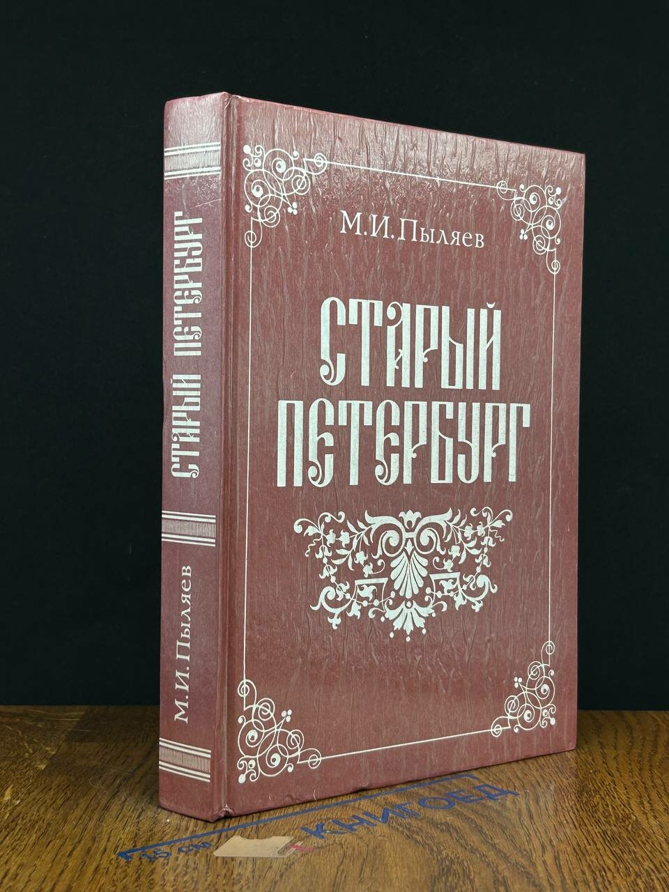 Книга. Старый Петербург 1991 (2043777245630)