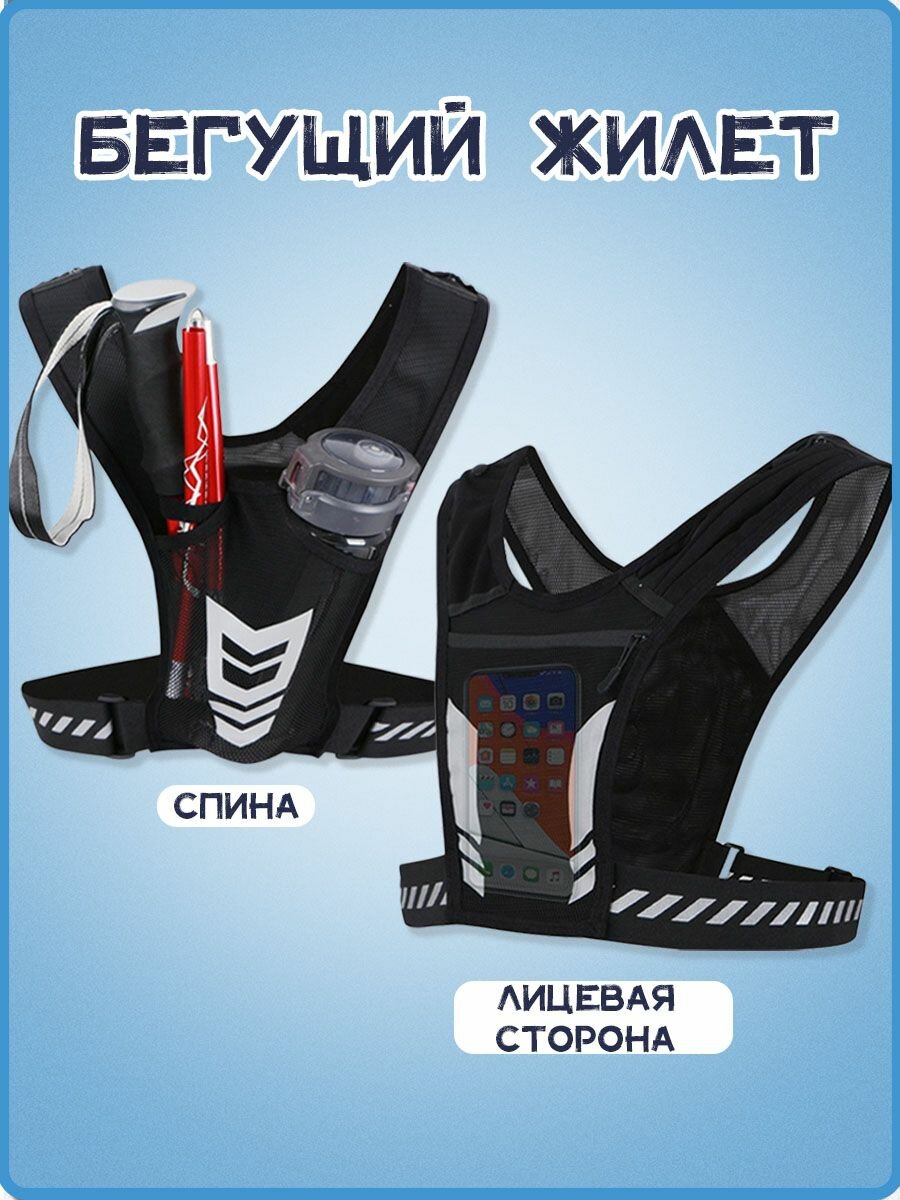 Жилет для бега, размер: Универсальный