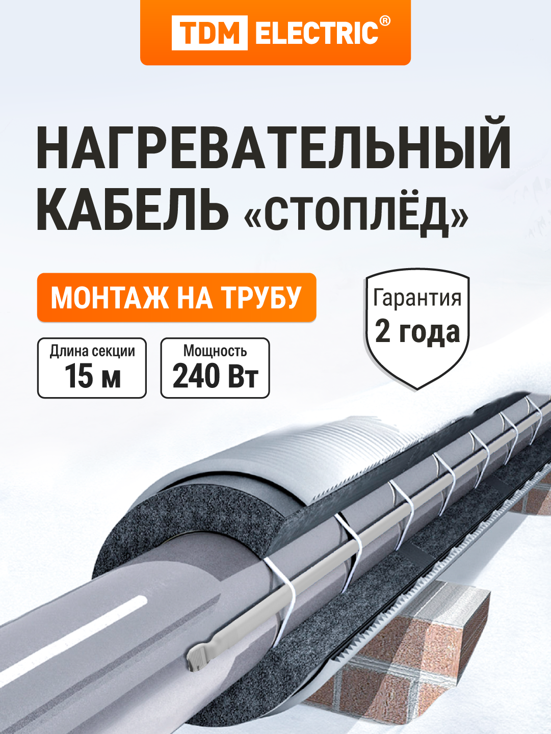 Саморегулирующийся греющий кабель "Стоплёд" НСК15-Н с вилкой, на трубу (15м/240Вт) TDM ELECTRIC