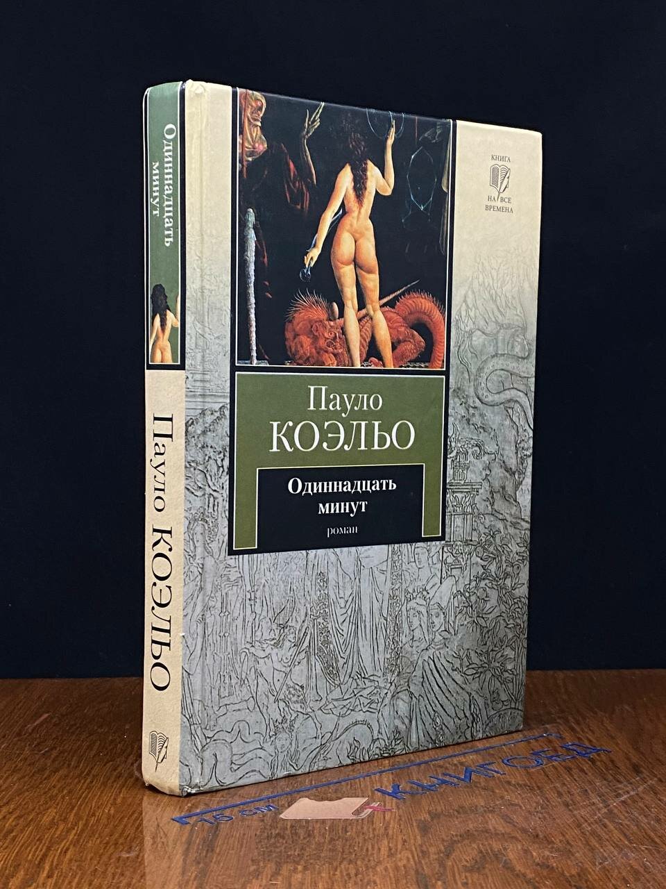 Книга. Одиннадцать минут 2008 (2043794043899)