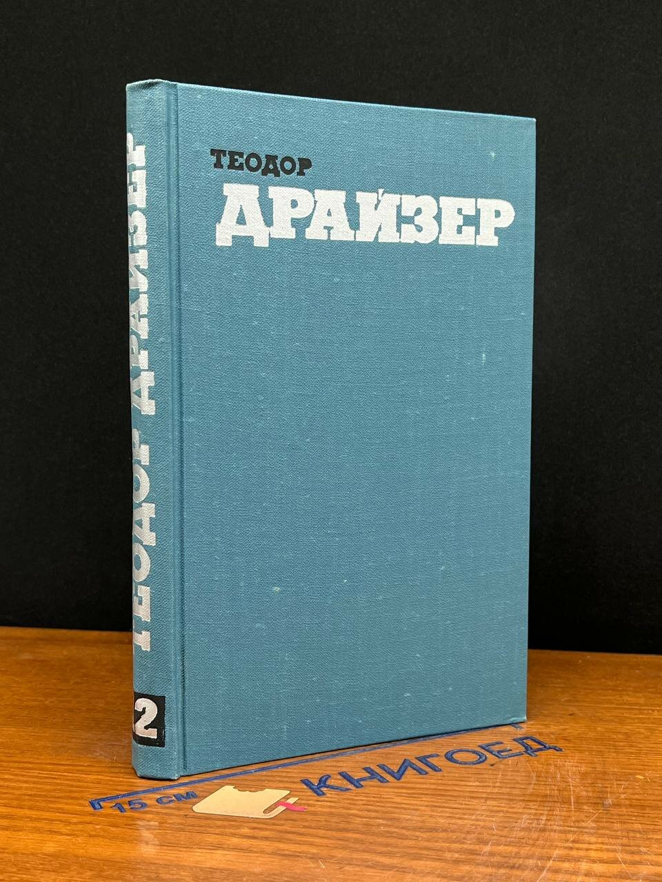 Книга. Теодор Драйзер. Собрание сочинений в 12 томах. Том 12 1973 (2043903271830)