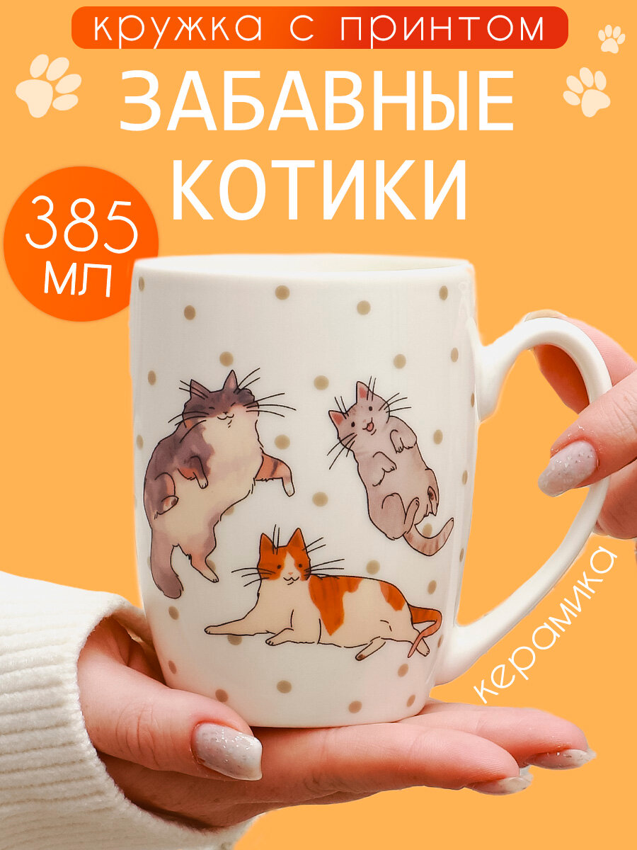 Кружка Забавные Котики серия N 1-2 385 мл, чашка с рисунком, для чая и кофе, женская, подарочная
