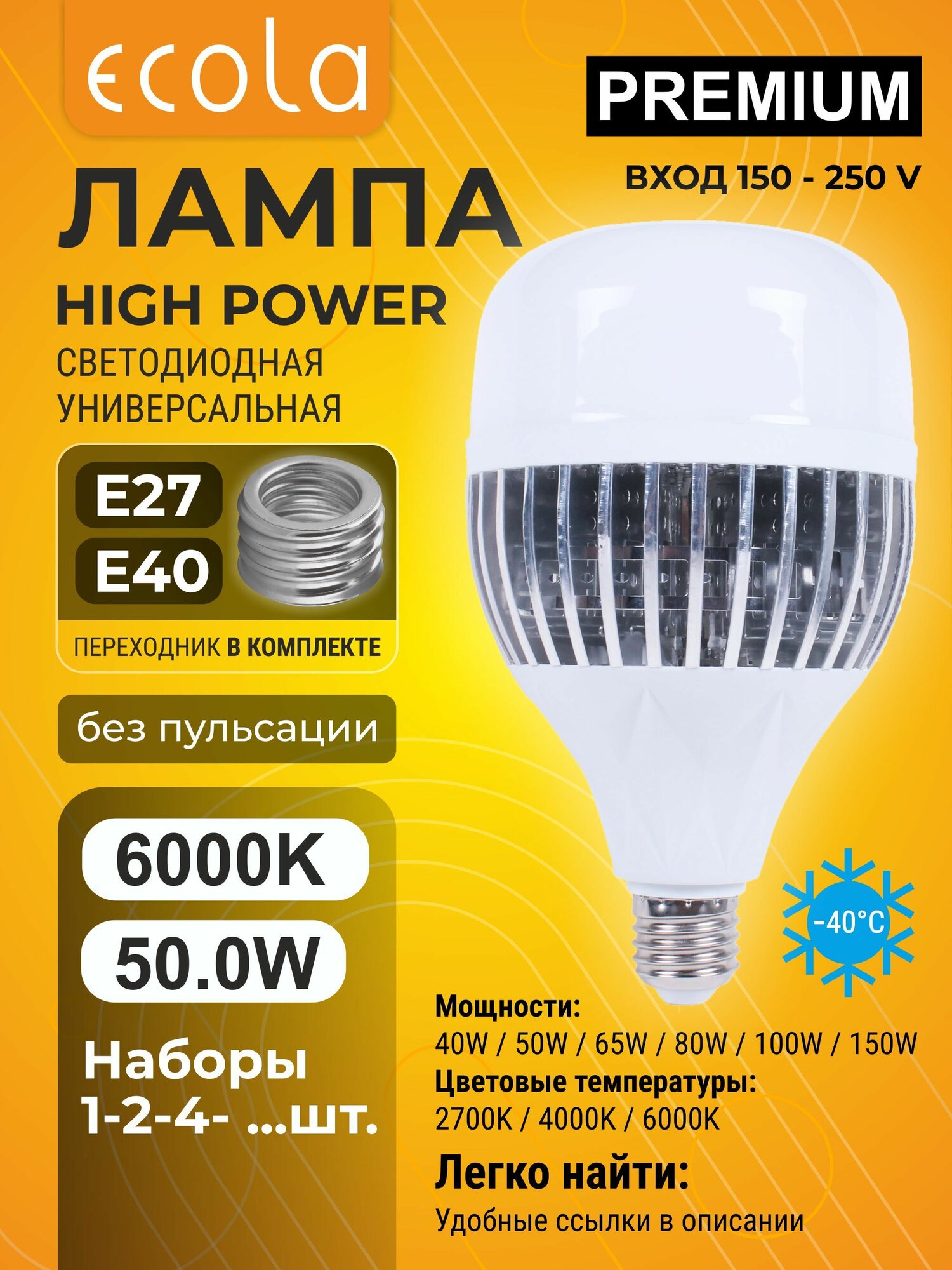 Ecola High Power LED Premium 50W 220V универсальная лампа E27/E40 6000K