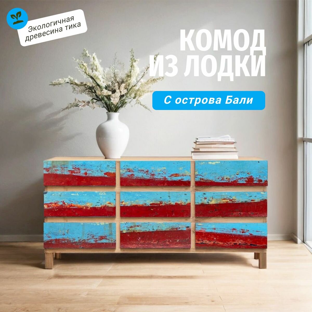Комод для одежды и хранения вещей деревянный 150см. Массив тика и дуба.