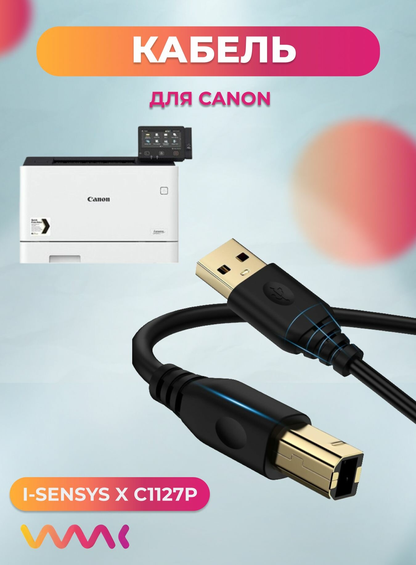 Кабель для принтера Canon i-SENSYS X C1127P.