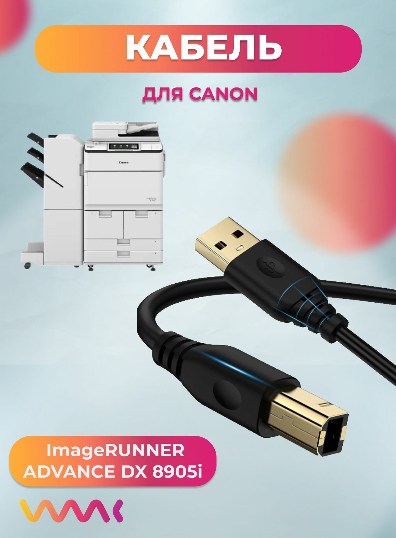 Кабель для принтера МФУ Canon imageRUNNER ADVANCE DX 8905i.