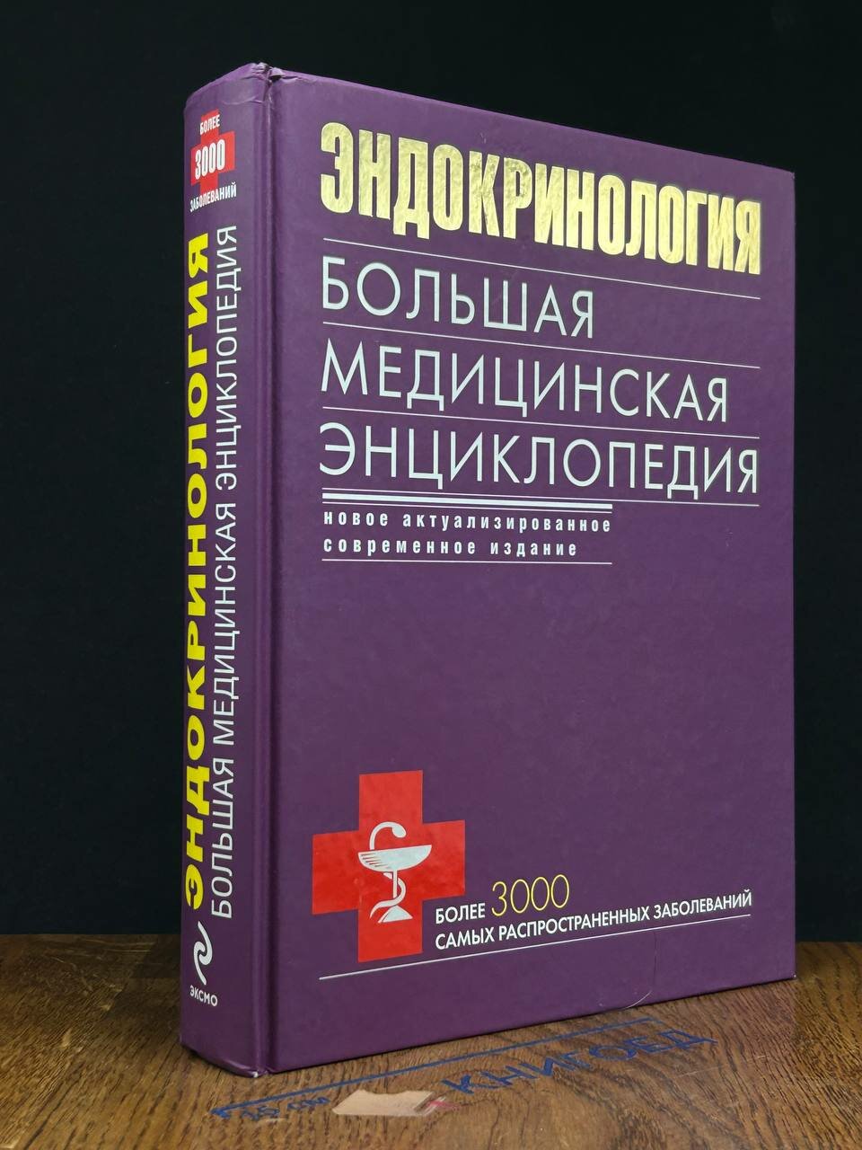 Книга. Эндокринология. Большая медицинская энциклопедия 2013 (2043903061769)