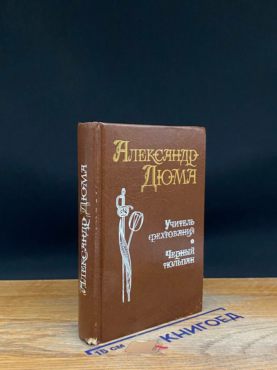 Книга. Учитель фехтования. Мученики. Чёрный тюльпан 1991 (2043903177712)