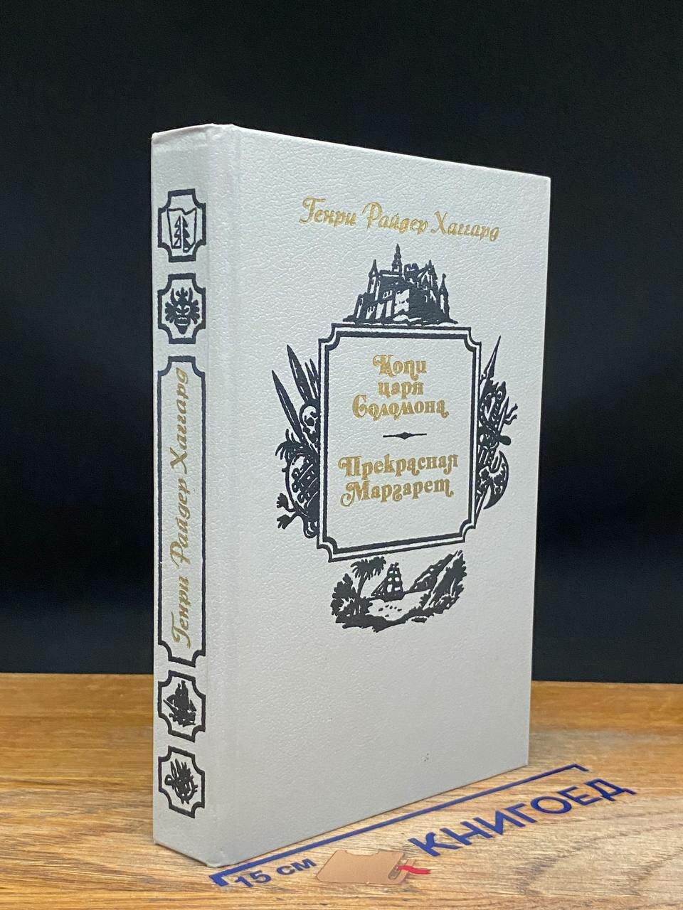 Книга. Копи царя Соломона. Прекрасная Маргарет 1990 (2043903168598)