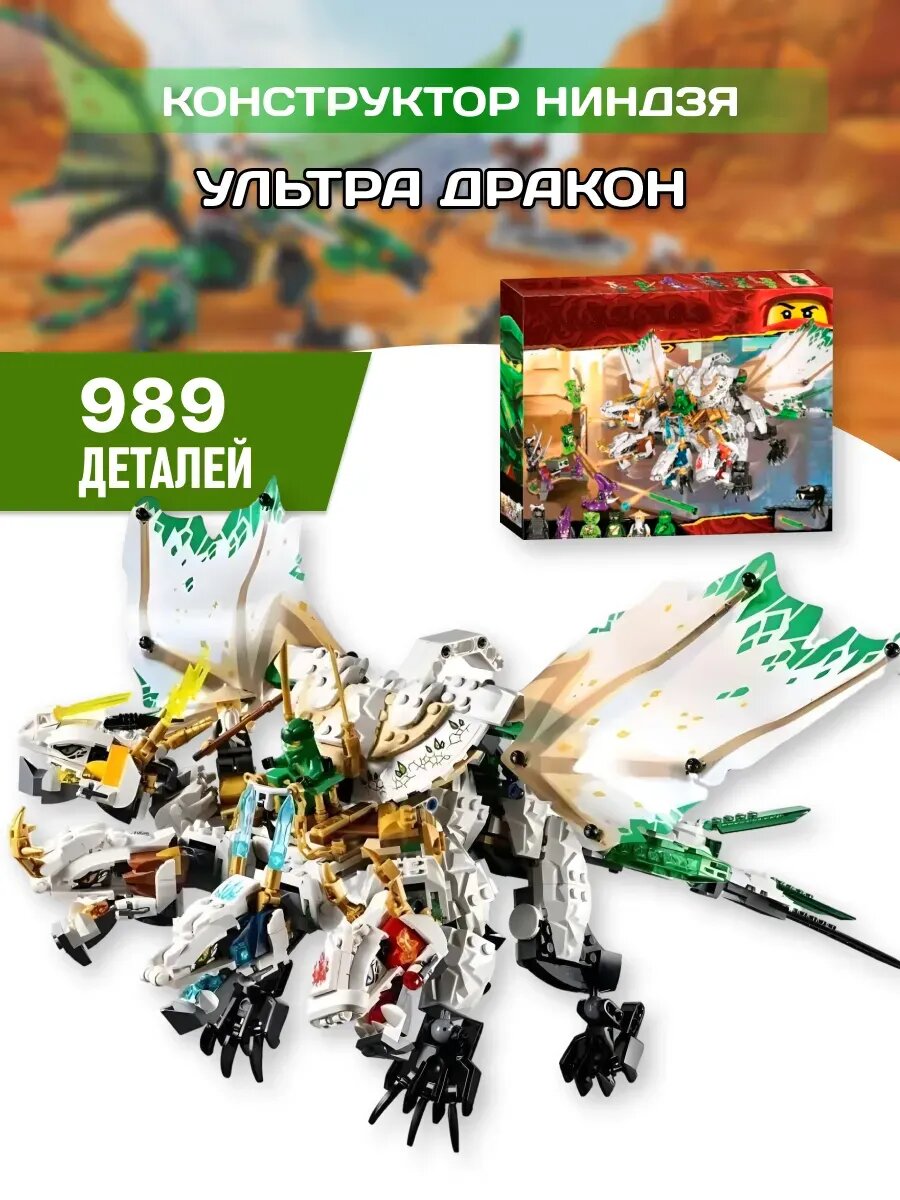 Конструктор Ниндзя Ультра Дракон 11164 989 деталей