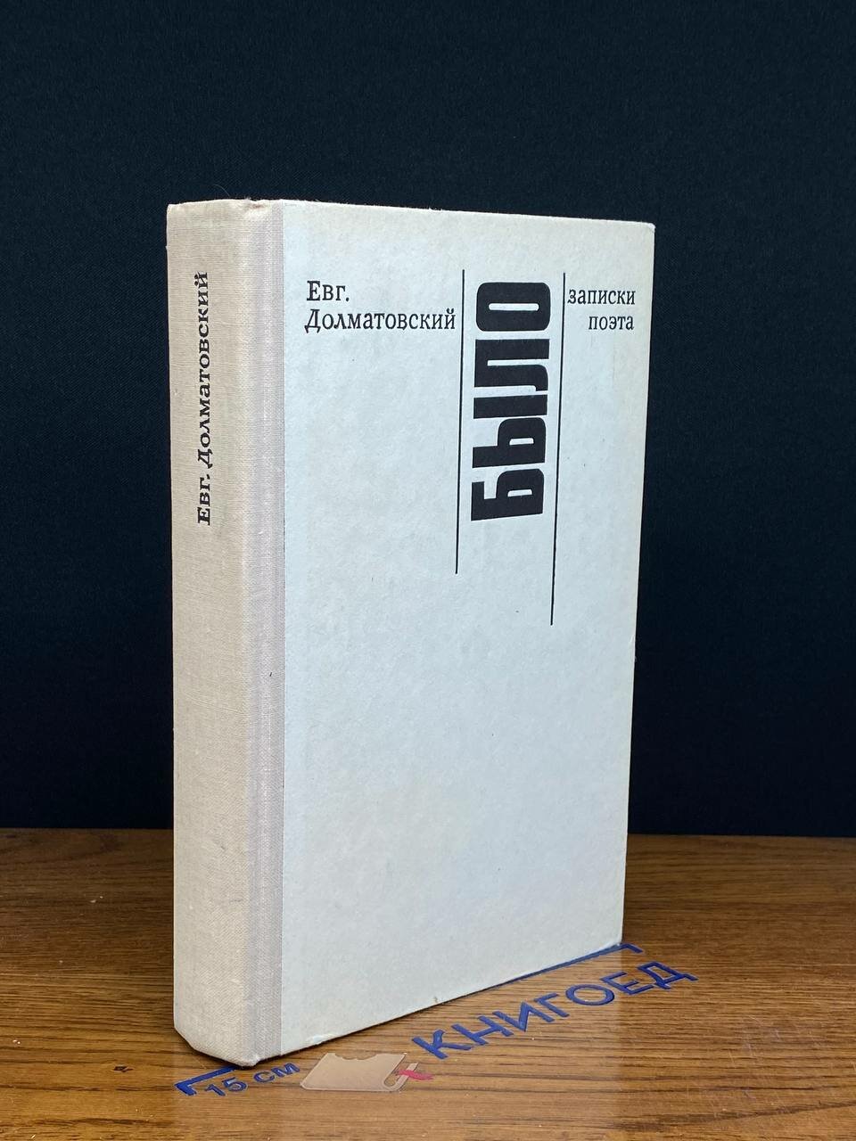 Книга. Было. Записки поэта 1975 (2043981303829)