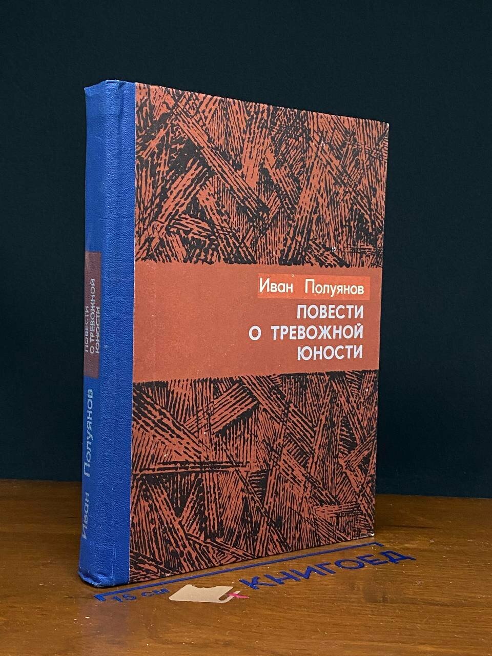 Книга. Повести о тревожной юности 1984 (2043981237230)