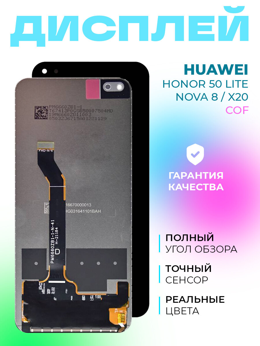 Дисплей для Huawei Honor 50 Lite, Nova 8i, Honor X20 (NTN-LX1/NEN-LX1/NTN-AN20) в сборе с тачскрином