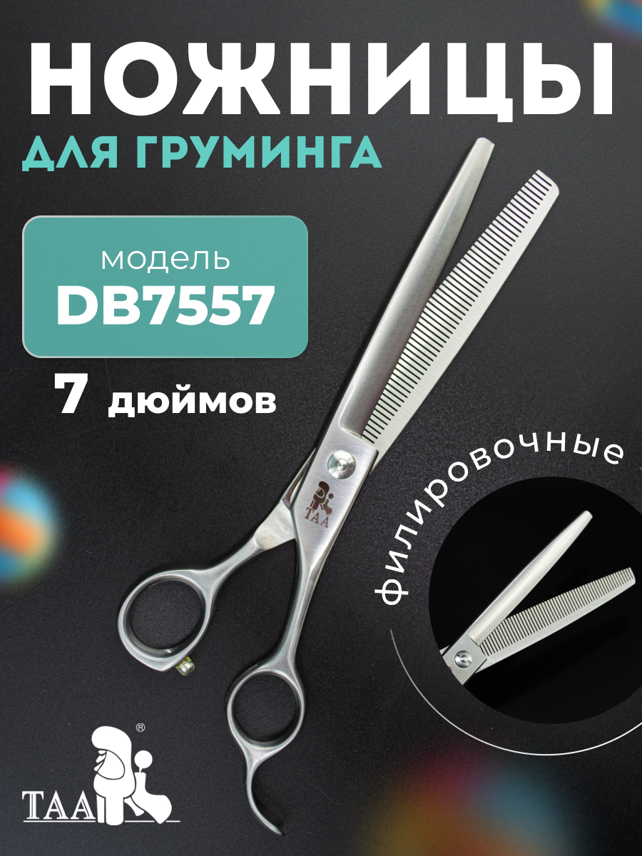 Профессиональные ножницы для груминга TAA 7.5 DB7557 филировочные, ножницы для стрижки кошек и собак